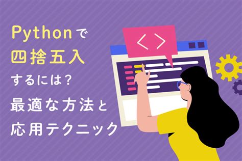 Pythonで四捨五入するには最適な方法や応用テクニックを解説 NEUTRAL