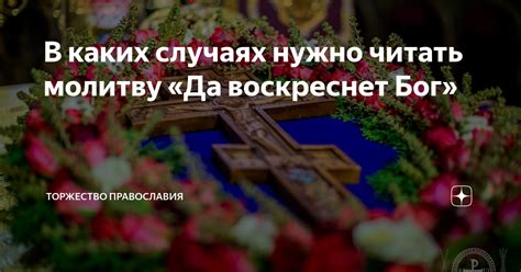 В каких случаях нужно читать молитву «Да воскреснет Бог Торжество православия Дзен
