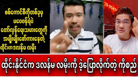 ထိုင်းနိုင်ငံက ဒလန်မ လမိုးကို ဒဲ့ပြောလိုက်တဲ့ ကိုစည် Youtube