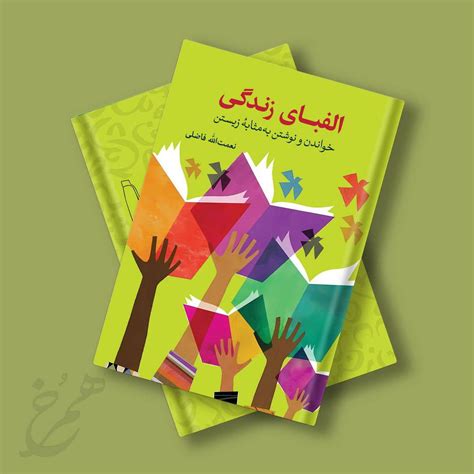 کتاب «الفبای زندگی؛ خواندن و نوشتن به‌مثابه زیستن منتشر شد خبرآنلاین