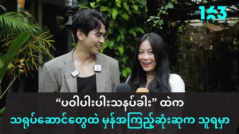 ပဝါပါးပါးသနပ်ခါး ထဲက သရုပ်ဆောင်တွေ အကုန်လုံးထဲ မှန်အကြည့်ဆုံးဆုက သူရမ