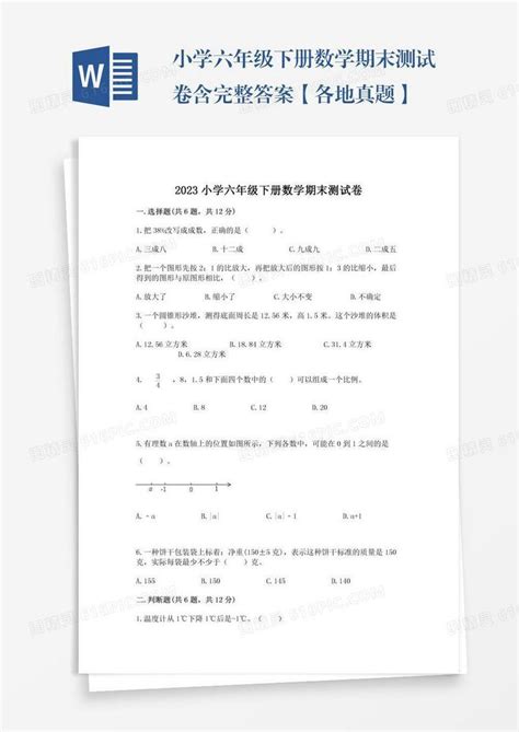 小学六年级下册数学期末测试卷含完整答案【各地真题】word模板免费下载编号z2ma9qmwk图精灵
