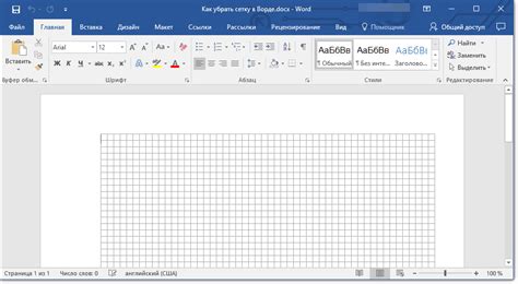 Сетка на документе Word как убрать Word и Excel помощь в работе с программами