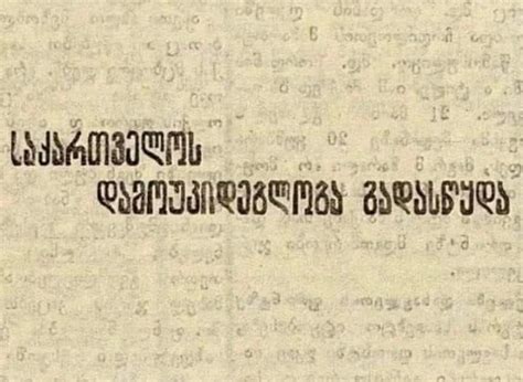 ყველაფერი “ხოლო სამშობლო თავს ურჩევნიათ ადამიანებს და არა მონებს…” Facebook
