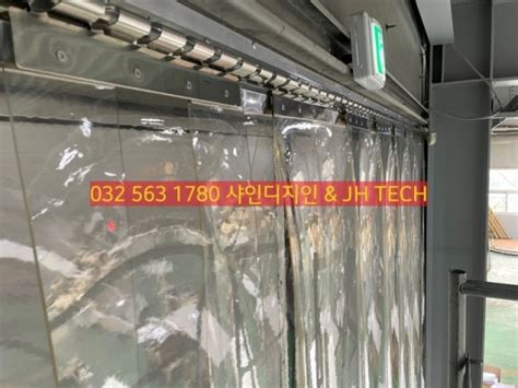 공장출입문비닐커튼제작설치 투명스트립커튼제작설치 방풍방진방한비닐커튼제작설치 중장비출입문비닐커튼제작설치 두꺼운비닐커튼 샤인디자인 Jh Tech 네이버 블로그