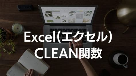 Excelのclean関数で不要な非表示文字を削除しよう！【基本から応用まで】｜it解決チャンネル