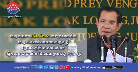 សម្តេចតេជោ ហ៊ុន សែន មានប្រសាសន៍ថា សម្តេចកាន់តំណែងនាយករដ្ឋមន្ត្រី ឱ្យបានស្មើយ៉ាងហោចណាស់