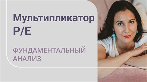 Когда использовать, как правильно применять? Недостатки P/E. - YouTube