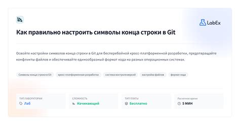 Как правильно настроить символы конца строки в Git Labex