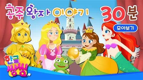공주 왕자가 나오는 동화 이어보자👸🏻🤴🏻│행복한 왕자 인어공주 등│8편 연속재생│동화 모음집│📖🌈씽씽동화나라│한글씽씽