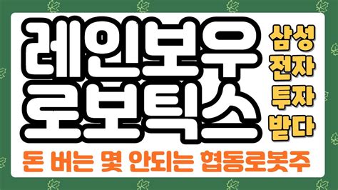 레인보우로보틱스ㅣ레인보우로보틱스 주가ㅣ레인보우로보틱스 주가분석ㅣ레인보우로보틱스 주가전망ㅣ나무가ㅣ에스피지ㅣ모트렉스ㅣ저평가성장주