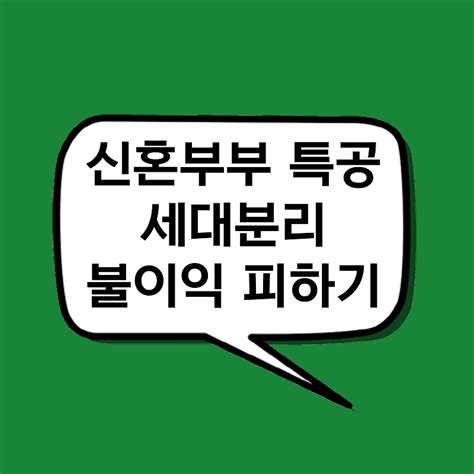 예비신랑이 유주택자일 때 신혼부부 특공 가능할까｜세대분리 전략 핵심 정리