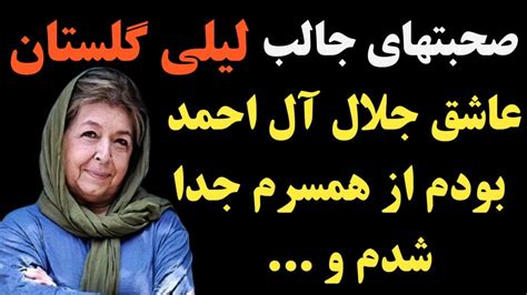 صحبتهای جالب لیلی گلستان دختر ابراهیم گلستان در مورد عشقش به جلال آل