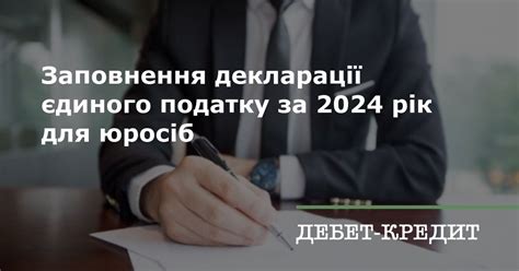 Декларація єдиного податку групи 3 для юросіб за 2024 рік інструкція із заповнення та подання