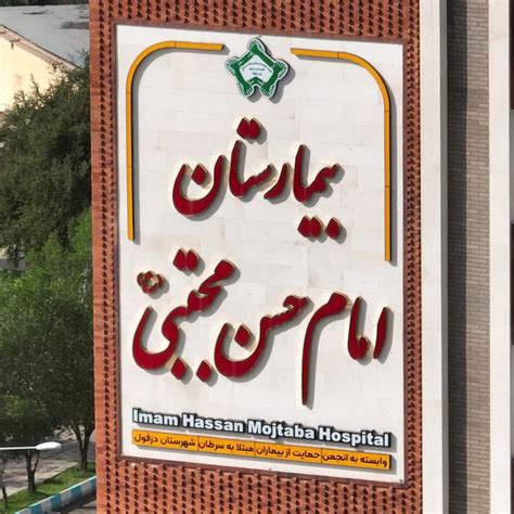 ‎بیمارستان خیریه امام حسن مجتبی ع دزفول‎ ‎🔰کلیپ حضور حاج محمد