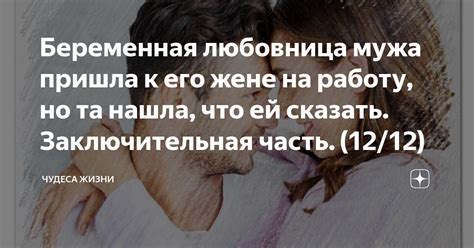 Беременная любовница мужа пришла к его жене на работу но та нашла что ей сказать