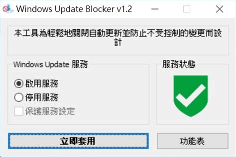 Windows Update Blocker 讓你輕鬆的關閉 Windows 自動更新 UNIKO s Hardware