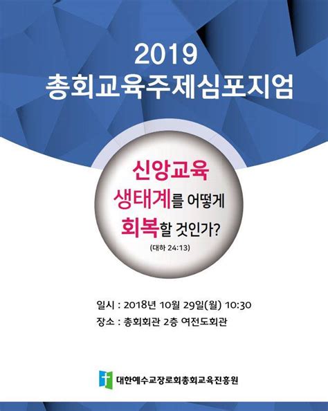 총회교육개발원 2019 총회교육주제심포지엄에 참석해 주셔서 감사합니다 참석자들의 호평이 쏟아진 이번 Facebook