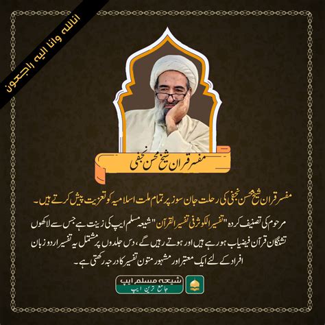 آیت اللہ شیخ محسن نجفی کی رحلت پر شیعہ مسلم ایپ کا اظہار تعزیت حوزہ