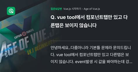 vue tool에서 컴포넌트탭만 있고 다른탭은 보이지 않습니다 인프런 커뮤니티 질문and답변