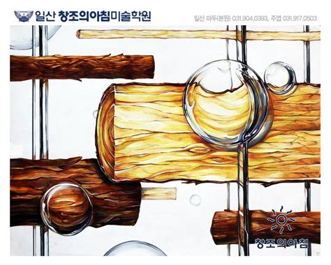 건국대 기초디자인 일산창조의아침 나무토막 유리구 유리막대 일산창아 건대 기디 소재 평면뷰응용 개체 단계작 건국대 일러스트 극사실