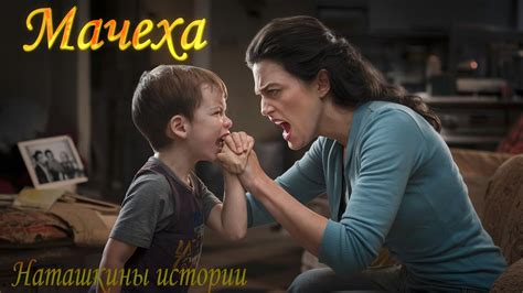 Мачеха короткий рассказ YouTube