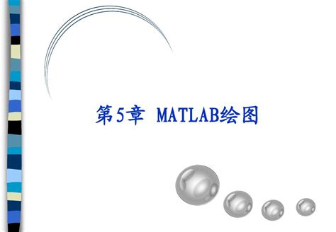 第05章 Matlab绘图 Word文档在线阅读与下载 无忧文档