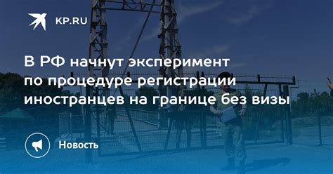 В РФ начнут эксперимент по процедуре регистрации иностранцев на границе без визы Kp Ru