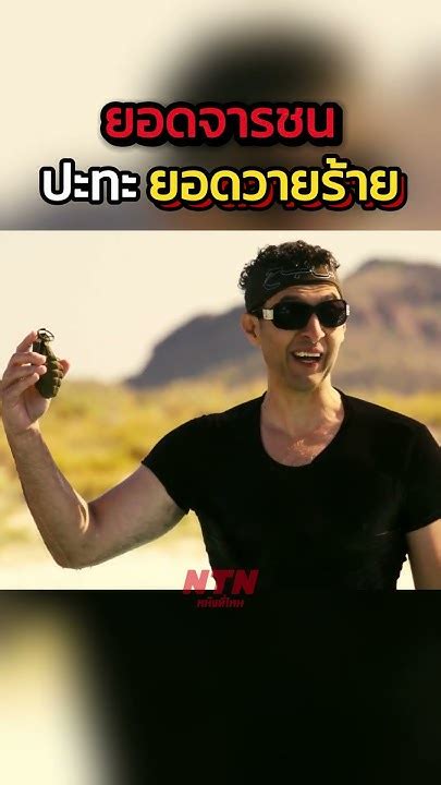 ยอดจารชน ปะทะ ยอดวายร้าย Shorts สปอยหนัง หนัง ฉากหนัง สปอย หนังสนุก เล่าหนัง Movie Youtube