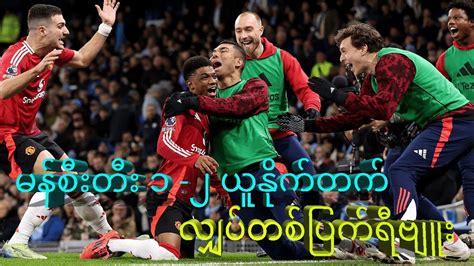 မန်စီးတီး ၁−၂ မန်ယူနိုက်တက် လျှပ်တစ်ပြက်ရီဗျူး Youtube