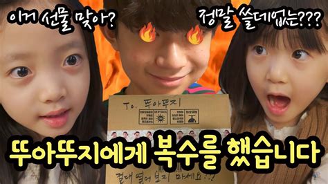 뚜아뚜지와 뚜빠님에게 복수를 했습니다 ㅋㅋㅋ 뚜뚜와 쓸데없는 선물 박스 교환 마이린 Tv Youtube