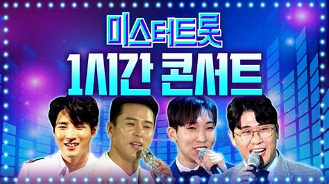 신나는 미스터트롯 1시간 콘서트 장민호 영탁 양지원 나태주 김중연 최대성 진해성 나상도 하동근 김수찬 Youtube
