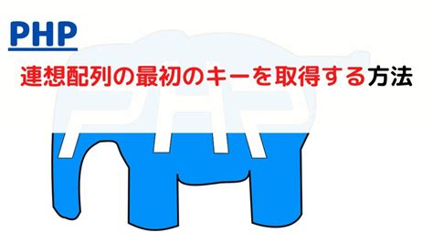 Php 連想配列の最初先頭のキーを取得するassociative Array Get First Keyには？ ちょげぶろぐ