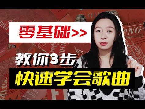 零基礎只需要學習這三個步驟就能快速學會你想學習的歌曲 YouTube