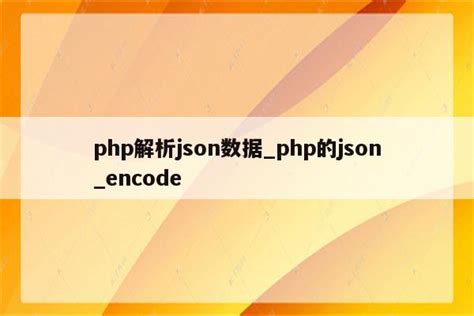 Php解析json数据php的jsonencode 陕西卓智工作室