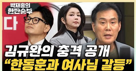 김규완 한동훈 친한 30명 확보 충격적 친윤 인사 2명 있다 한판승부