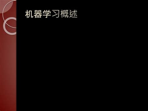 第一讲 机器学习概述 Pptx