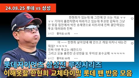 롯데자이언츠 삼성전 루징시리즈 이해못할 한현희 교체타이밍 이해못할 투수교체와 선수기용에 뿔난 롯데 팬 반응 모음2024년 8월