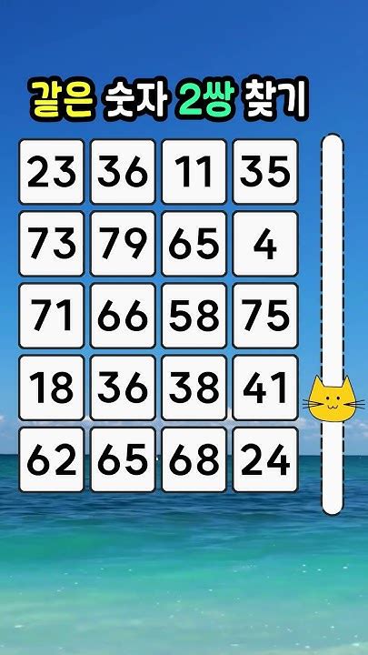 헷갈림주의⚠️같은숫자찾기 Youtube