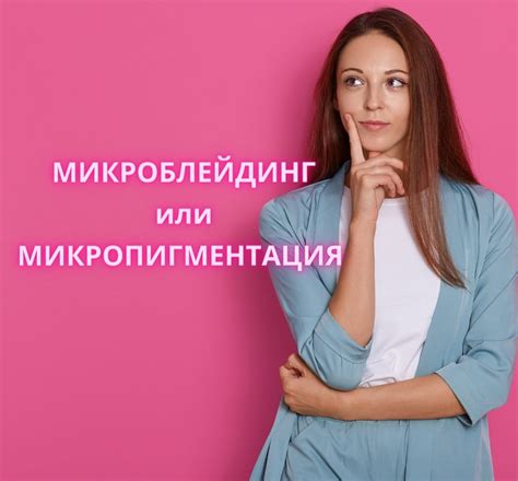 МИКРОБЛЕЙДИНГ или МИКРОПИГМЕНТАЦИЯ