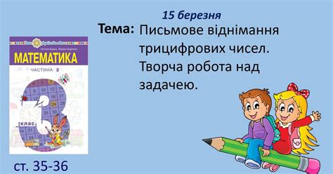 Презентація Письмове віднімання трицифрових чисел Творча робота над задачею Презентація