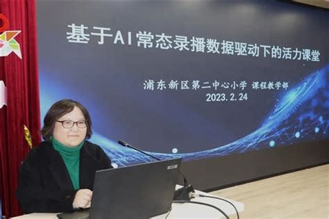 浦东 浦东新区第二中心小学 基于AI常态录播 探索数据驱动下的活力课堂 教育频道 东方网