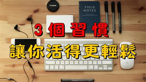 極簡生活必備的3個習慣，讓你更清晰、更輕鬆！ 簡單生活 Youtube