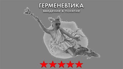 Герменевтика. Введение в понятие - YouTube