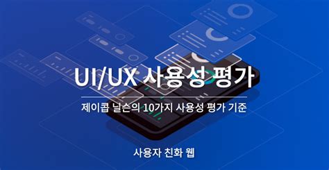 제이콥 닐슨의 10가지 사용성 평가 기준 Velog