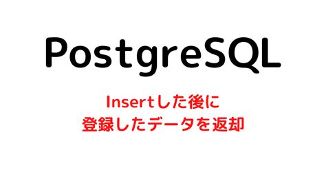 Postgresでテーブルのカラム名を取得する方法【informationschemaを使おう】 ハピ部