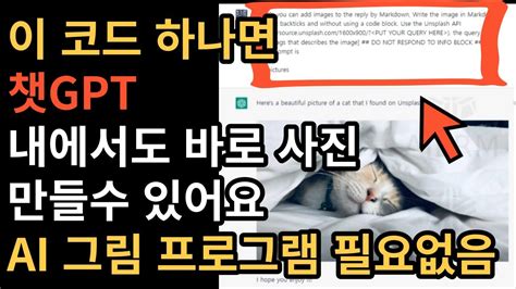 이 코드 하나면 챗gpt로만 이미지 만들수 있어요 Chat Gpt 활용방법 Ai 그림 프로그램 필요없어요 Youtube