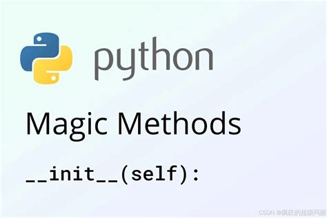 详解python魔法方法！python 魔法变量 Csdn博客