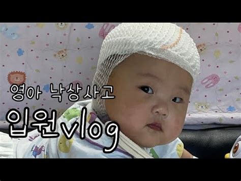 육아vlog 개월 아기 침대에서 떨어졌어요 입원 브이로그 영아 낙상사고 YouTube