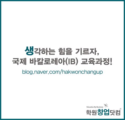 생각하는 힘의 중요성 국제 바칼로레아ib 교육과정 With 학원스타 네이버 블로그